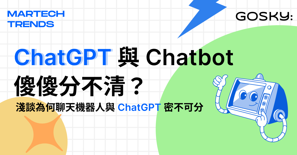 ChatGPT 與 Chatbot 傻傻分不清？淺談為何聊天機器人與 ChatGPT 密不可分